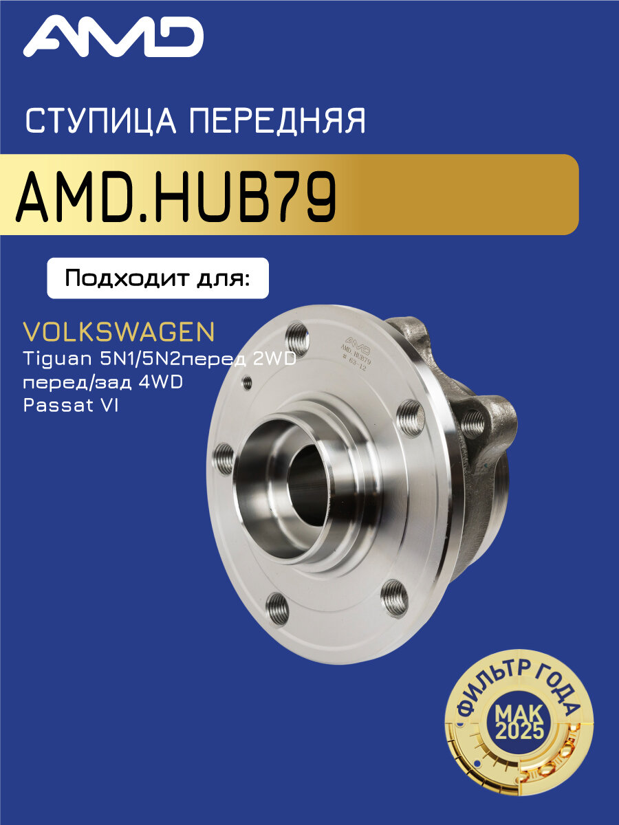 Ступица передняя 5K0498621 AMD. HUB79 T36; D136,5; ABS для VOLKSWAGEN Tiguan 5N1, 5N2 перед 2WD перед зад 4WD Passat VI