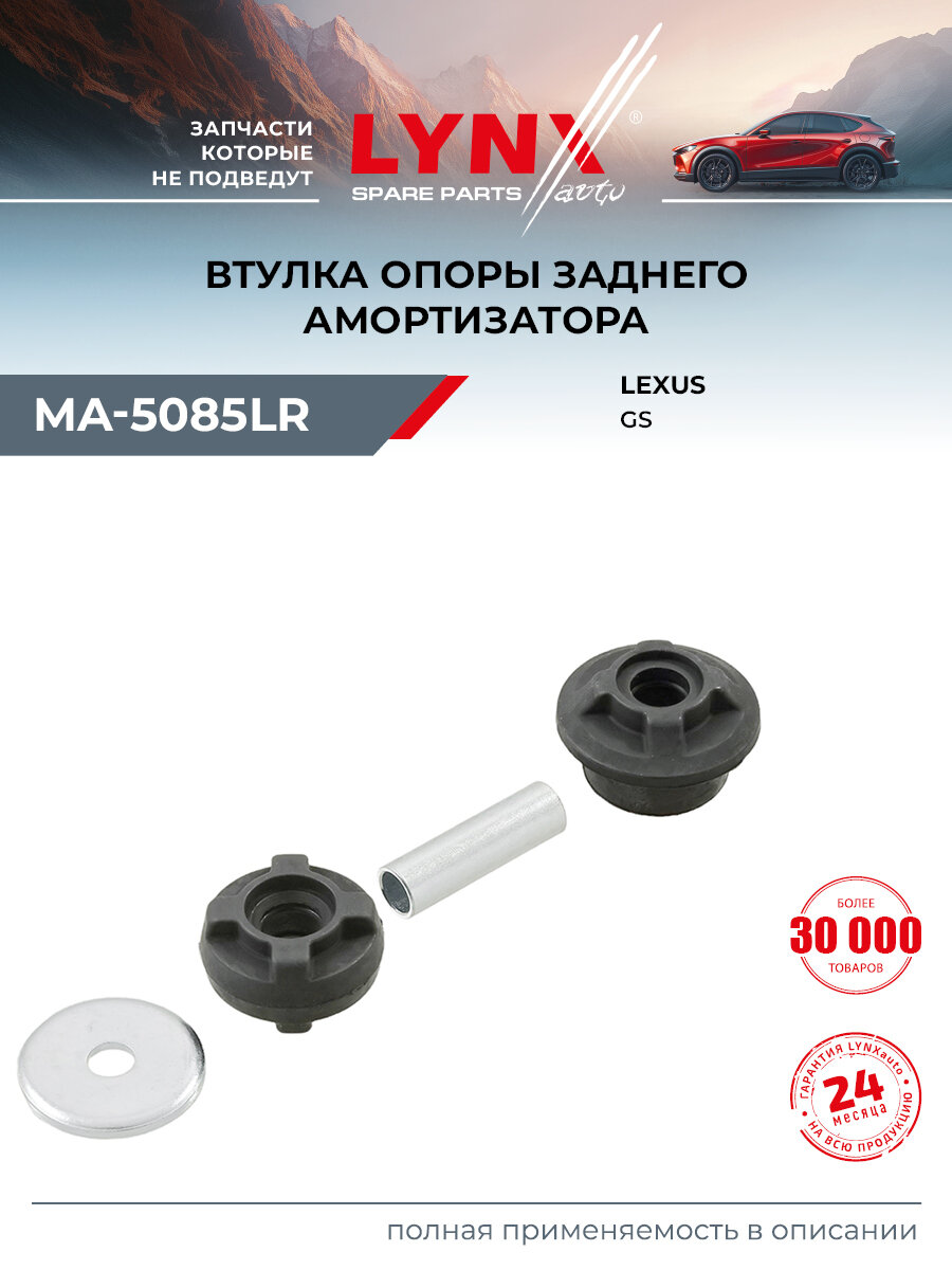Опора амортизатора задняя правая/левая для LEXUS GS / LYNXauto MA-5085LR