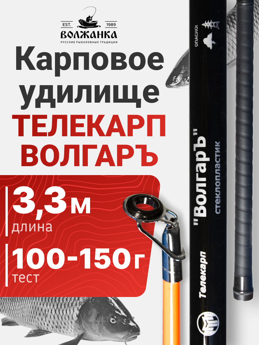 Удилище телекарп "Волгаръ" 3.3м, (6 секций) тест100-150гр (композит)