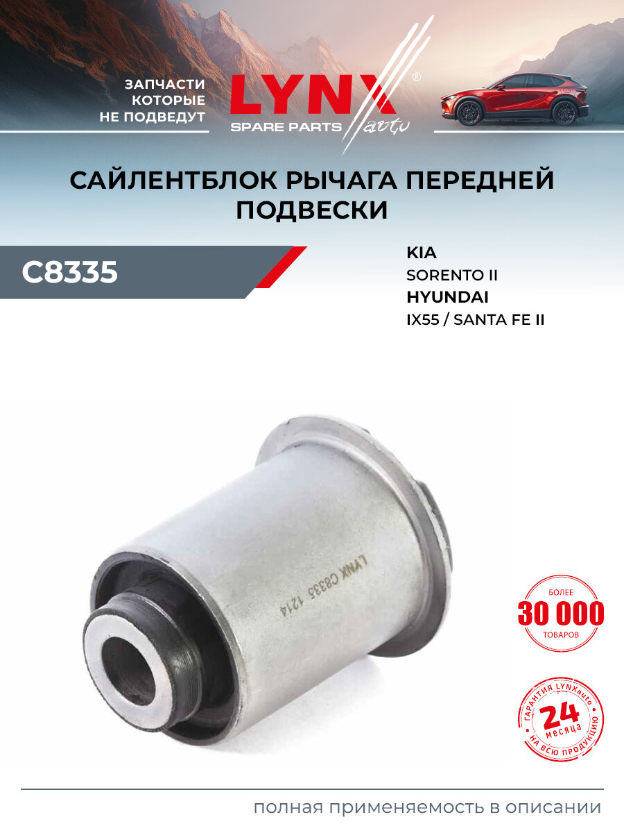 Сайлентблок рычага подвески передний правый/левый для HYUNDAI SANTA FE, ix55 / KIA SORENTO / LYNXauto C8335