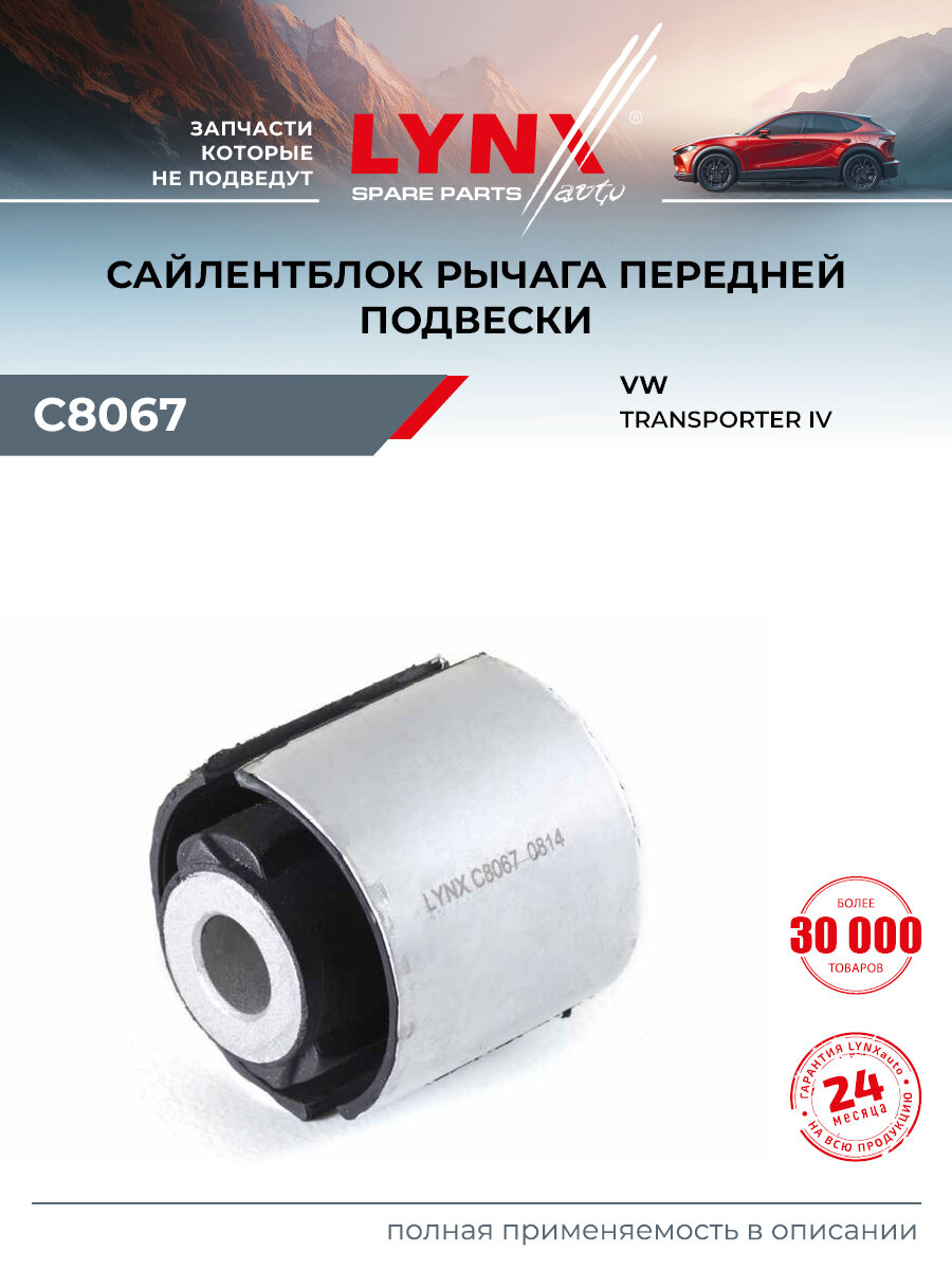 Сайлентблок рычага подвески передний правый/левый для Volkswagen TRANSPORTER / LYNXauto C8067