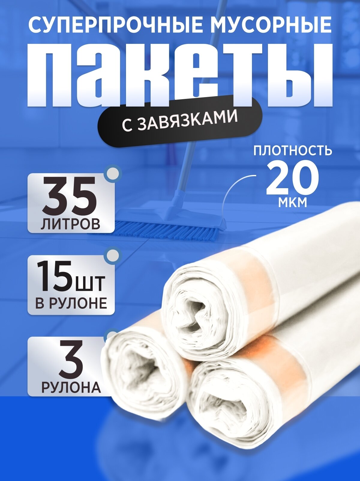 Мешки для мусора 35л с завязками, 20 мкм, в рулоне 15шт, 3 рулона (45шт)