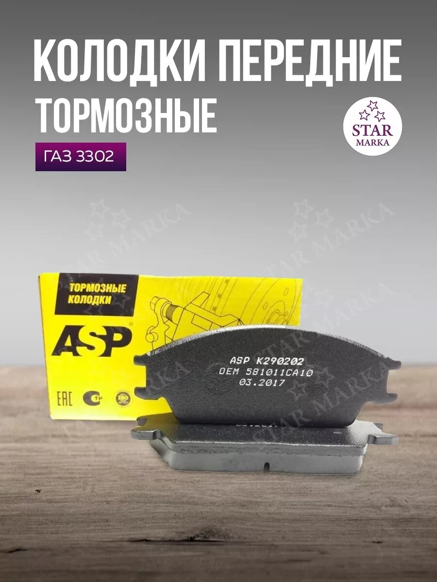Колодки ASP ГАЗ 3302-2217 передн. к-т K550201