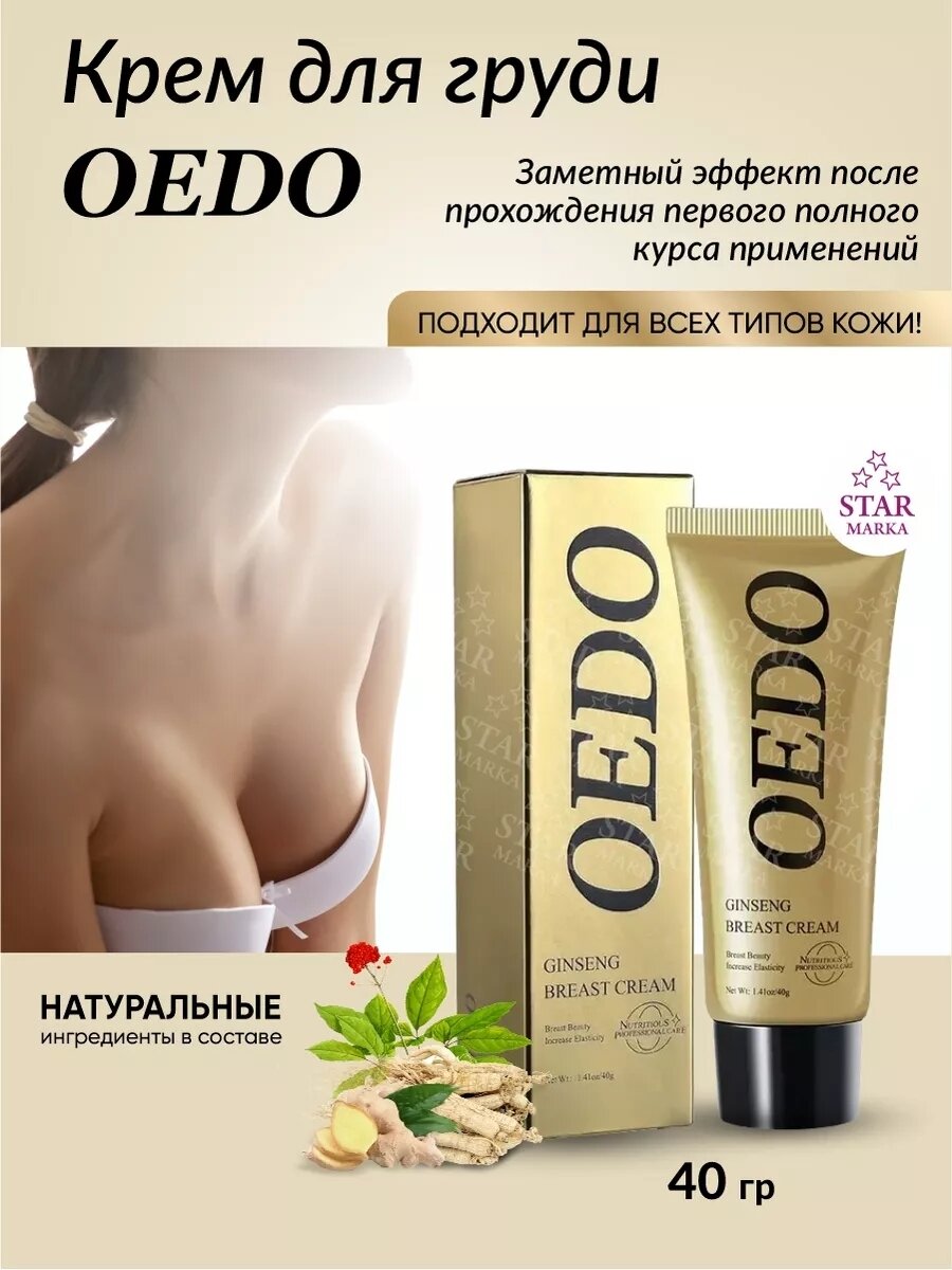 Крем для увеличения груди OEDO, для ежедневного ухода за кожей груди и декольте