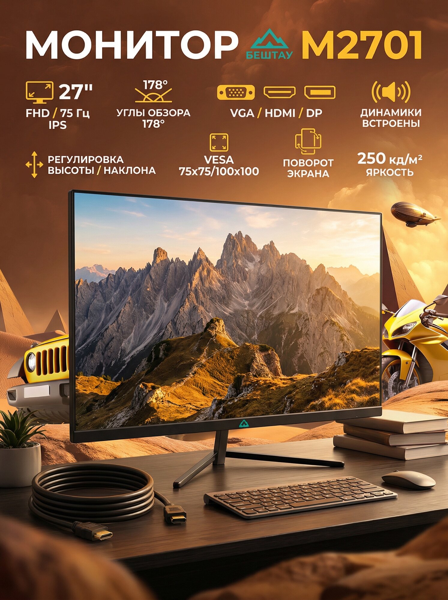 Монитор бештау М2701/FHD (PN: RCD) (27" / 1920x1080 / 60/75Hz / IPS / LED / VGA / HDMI / DP / 178/178 / 250cd / Динамики / VESA 75*75/100*100 / Регулировка наклона / Регулировка по высоте / Поворот экрана / Чёрный)