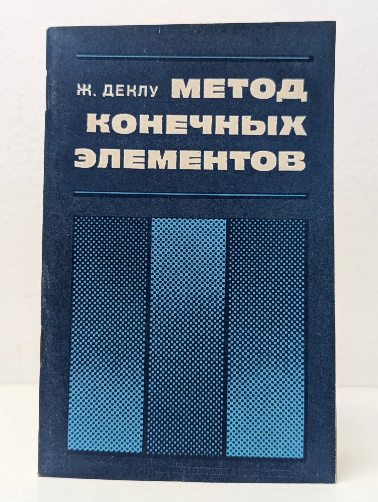 Метод конечных элементов Деклу Ж. 1976
