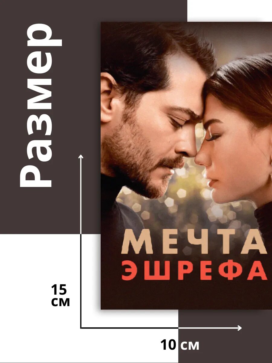 30 мини постеров из турецкого сериала Мечта Эшрефа, 10 x 15 см, бумага, без рамы — фото 1