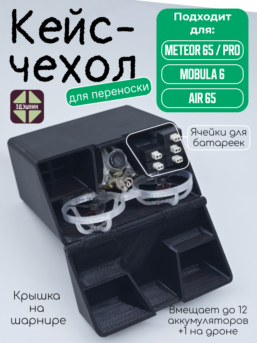 Кейс-чехол(бокс-органайзер) для переноски air65, meteor 65, meteor 65 pro, mobula 6 и аккумуляторов