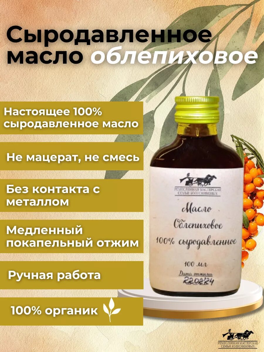 Настоящее сыродавленное облепиховое масло - 100 мл.