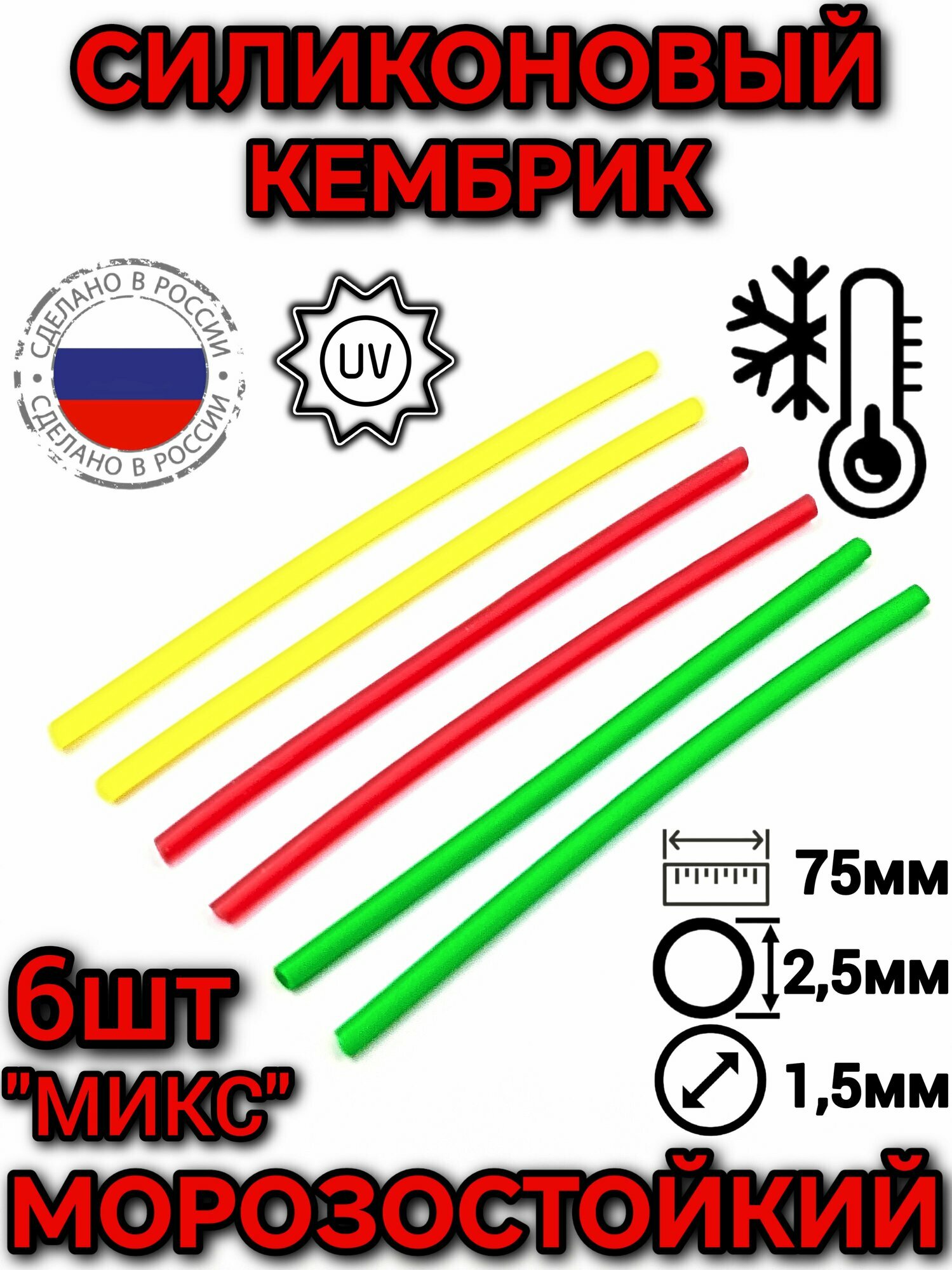 Силиконовый УФ кембрик, #2,5/1,5; 6шт, "микс" морозостойкий кембрик