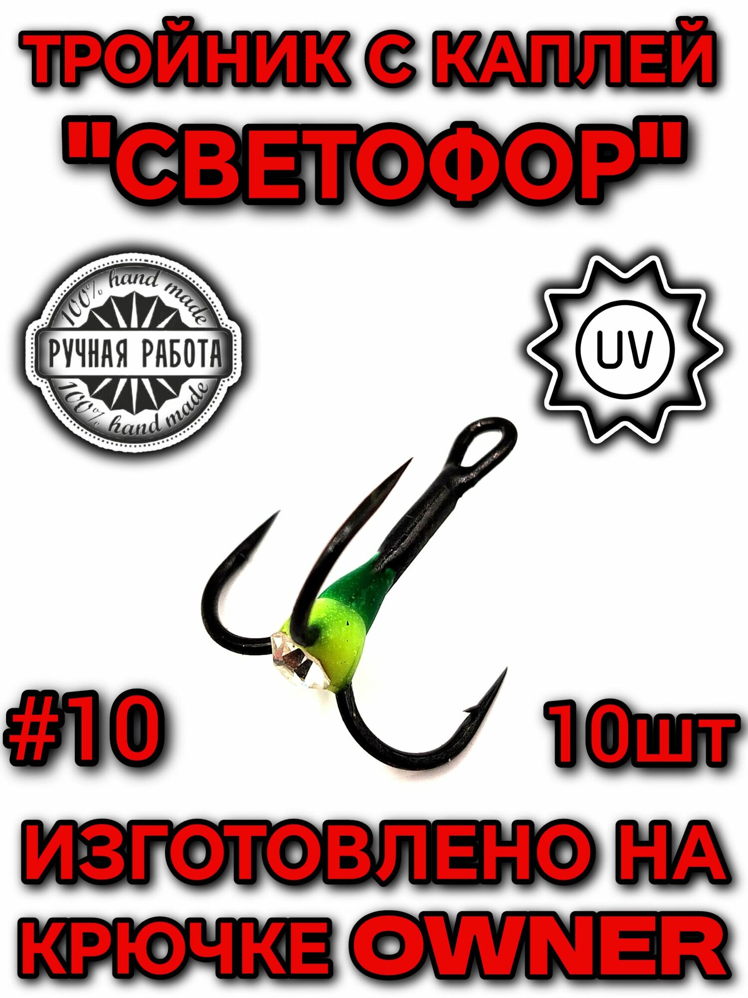 Крючок тройник с каплей для рыбалки Светофор, #10, 10шт, крючок тройной для рыбалки с каплей, Япония.