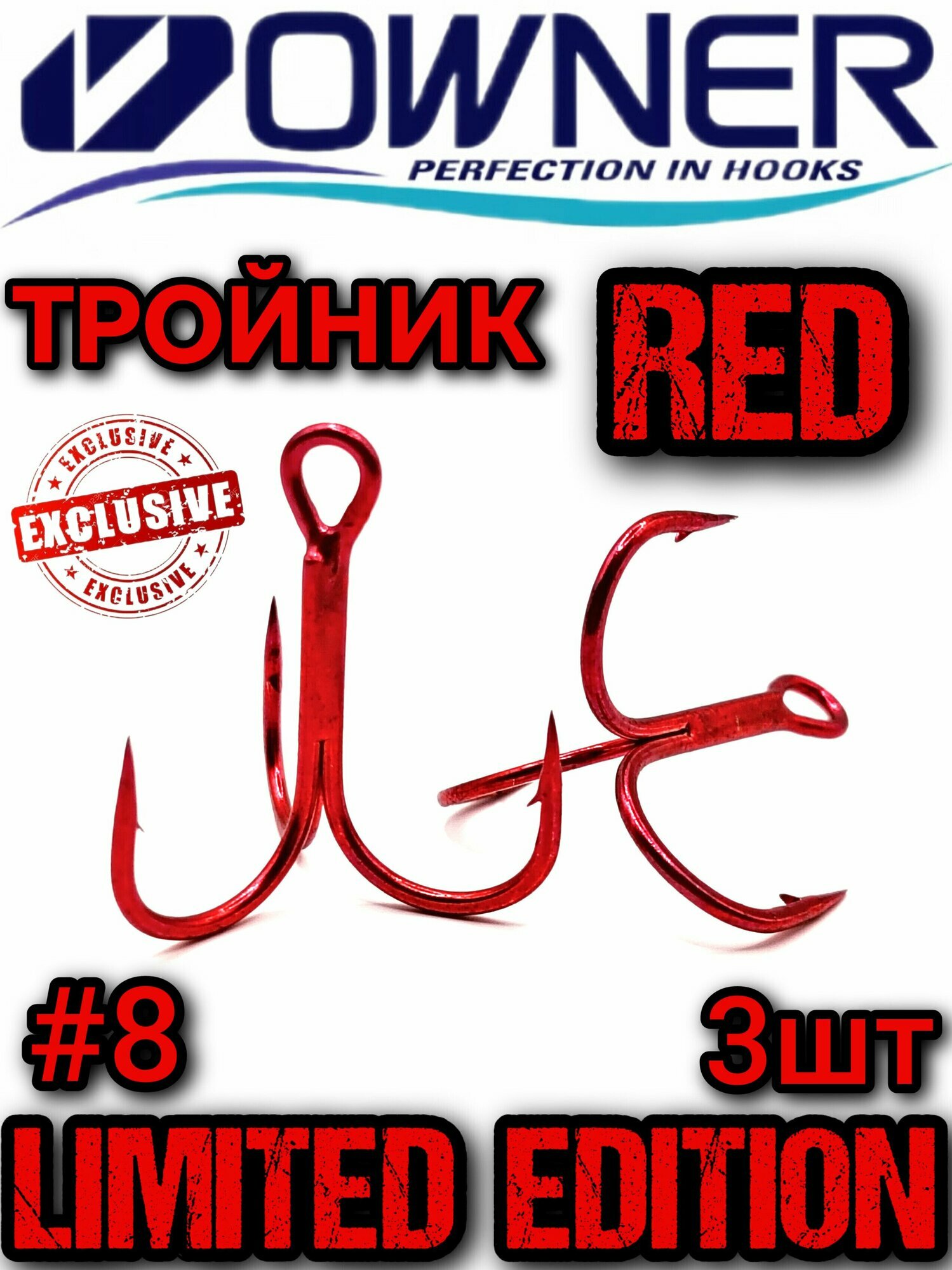 Крючок тройник красный OWNER RED, #8, 3шт, крючок тройной красный овнер для рыбалки, Япония