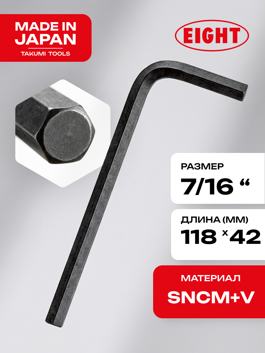 7/16" дюйм. Сделано в Японии шестигранный ключ 001-7/16" EIGHT серии Standard 001