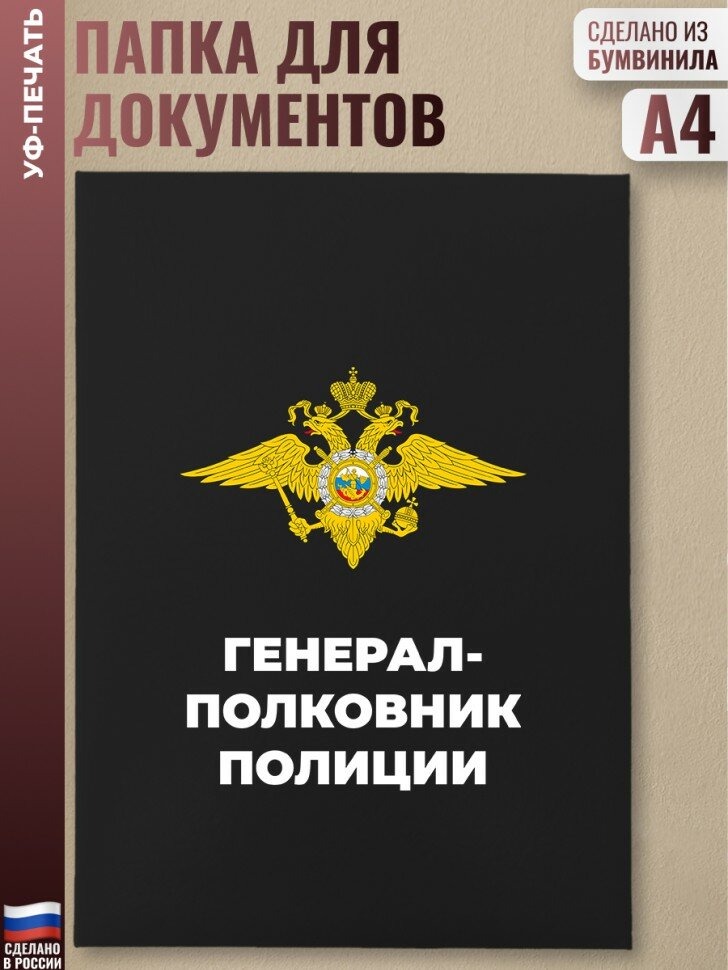 Адресная папка "Генерал-полковник полиции"