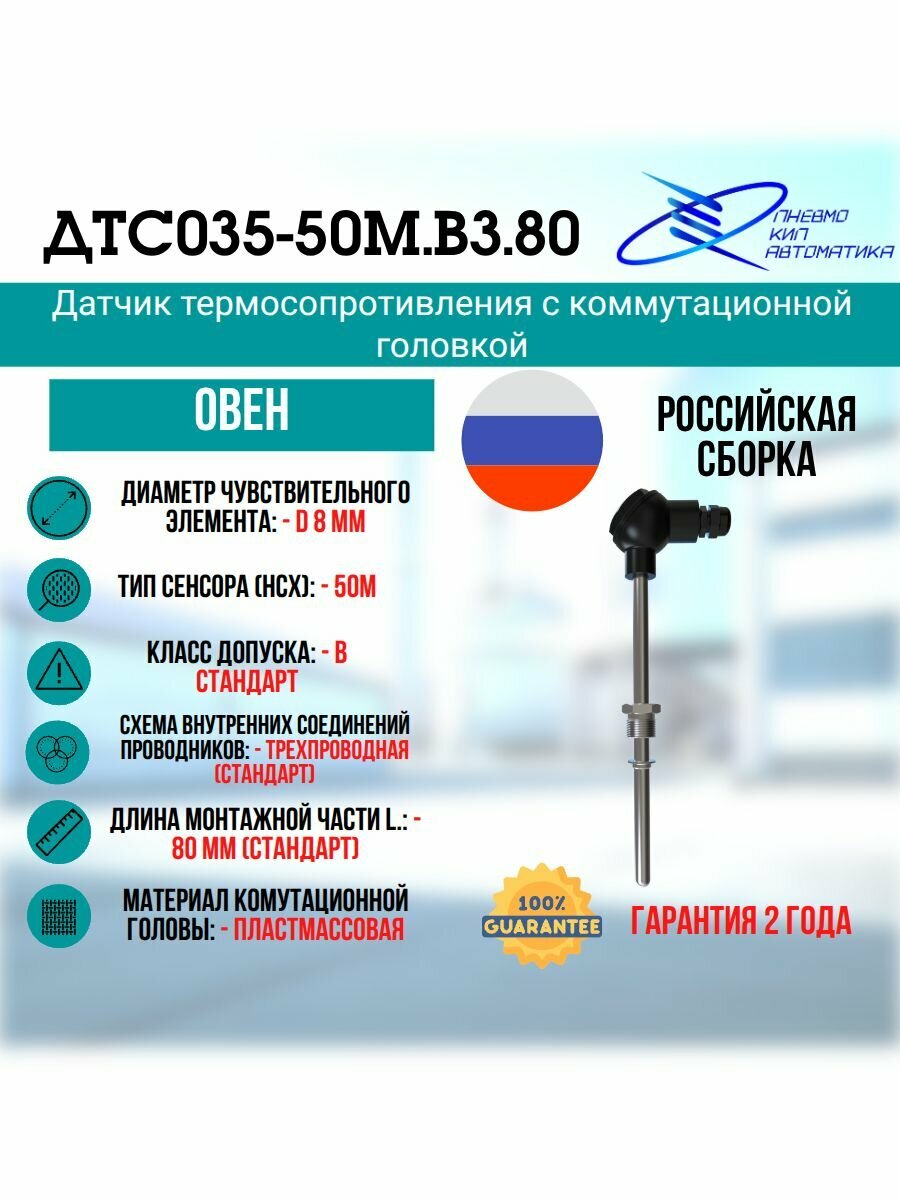 ДТС035-50М. В3.80 Датчик термосопротивления с коммутационной головкой овен