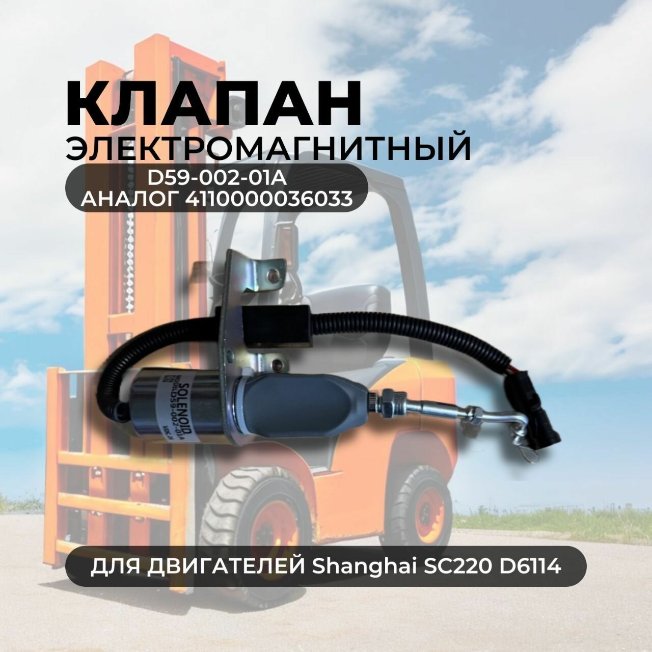 Клапан электромагнитный D59-002-01A аналог 4110000036033, для двигателей Shanghai SC9D220 D6114