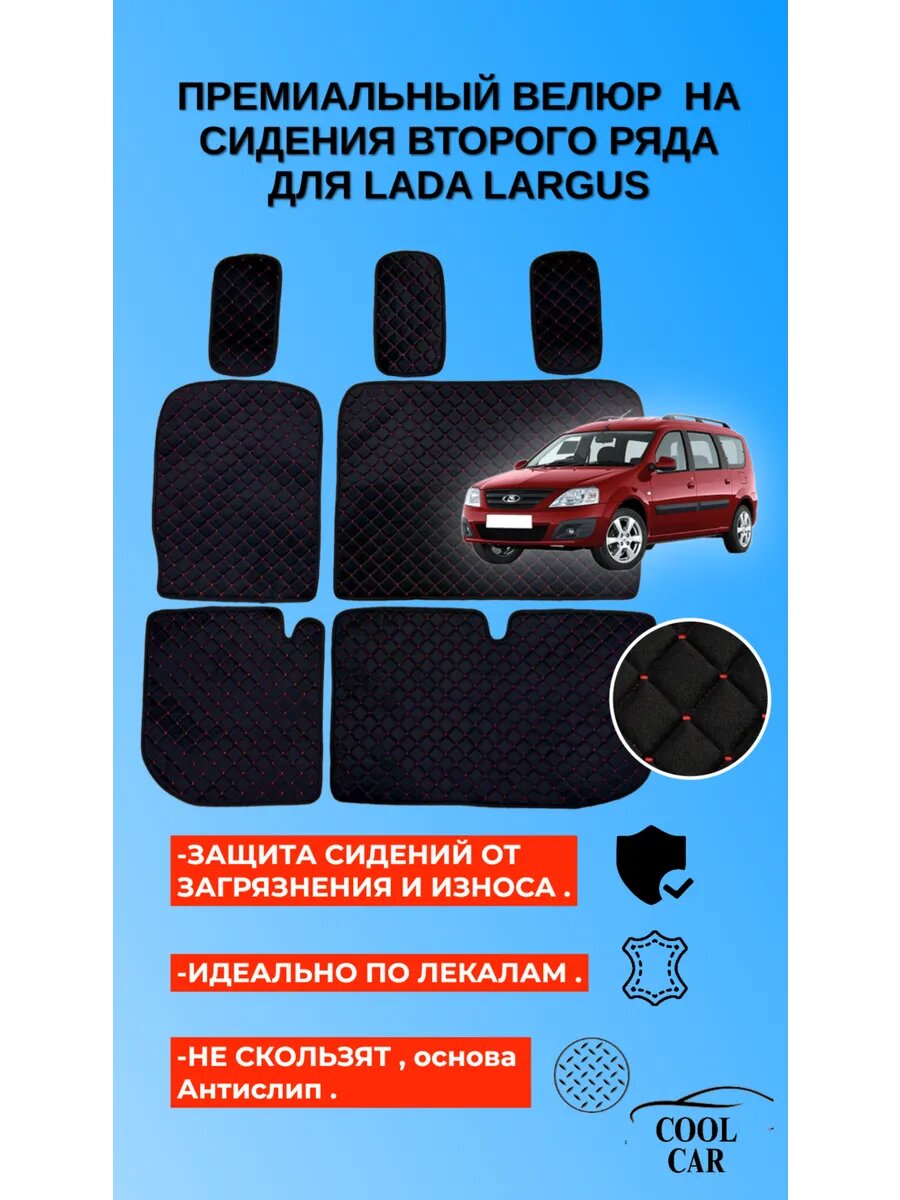Велюровые чехлы накидки на сидения 2-ого ряда Lada Largus/ черные/красная нить