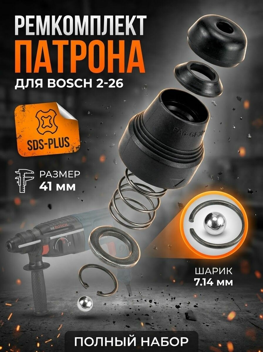 Ремкомплект для патрона BOSCH 2-26