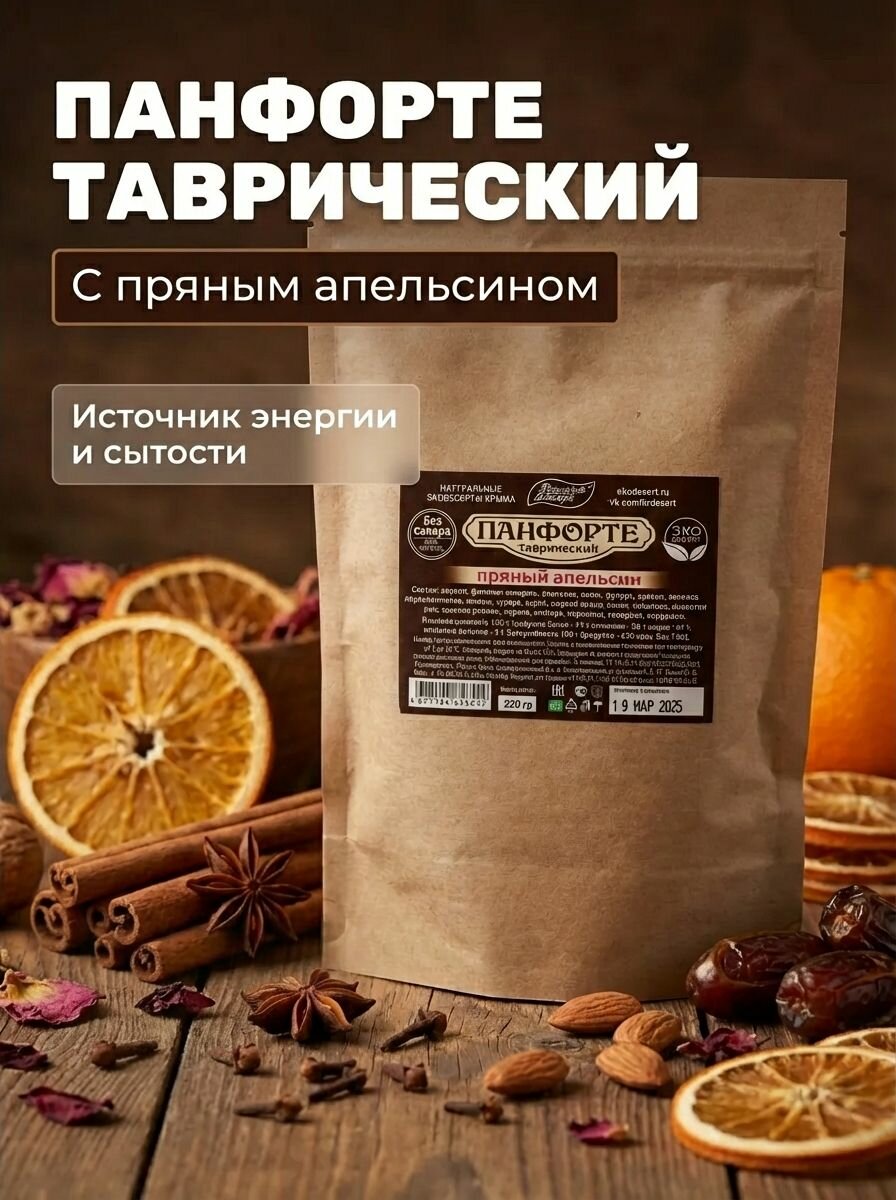 Панфорте таврический Пряный апельсин натуральный экодесерт без консервантов, 220 г