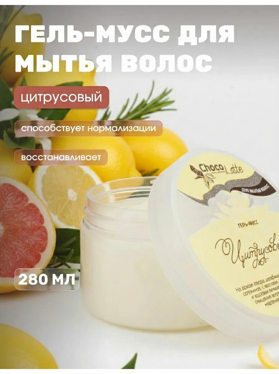 Гель-мусс для мытья волос Цитрусовый с соком и маслом лимона, 280 мл