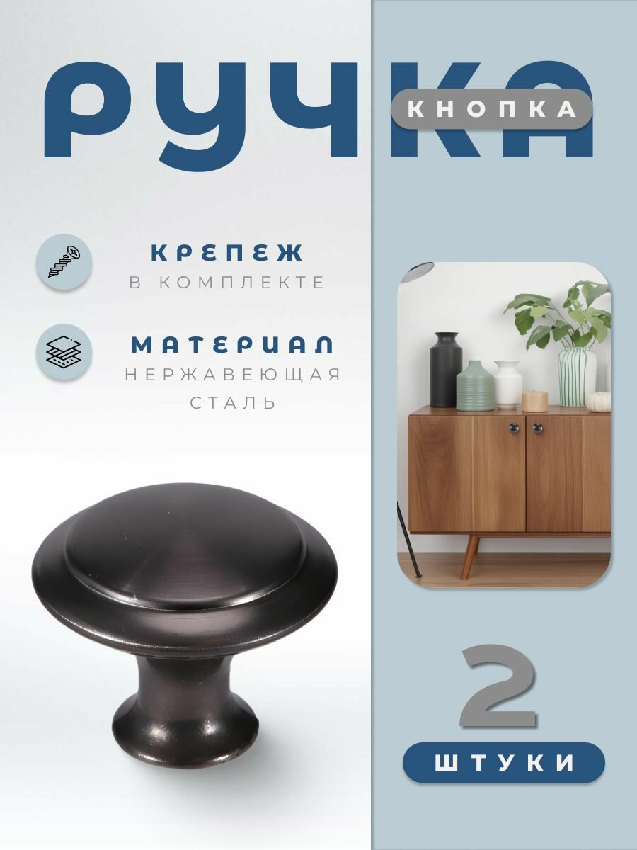 Ручка-кнопка мебельная Brante BR906 из нержавеющей стали (комплект 2шт), графит, ручка для шкафов, ящиков, комодов, для кухонного гарнитура, фурнитура для мебели