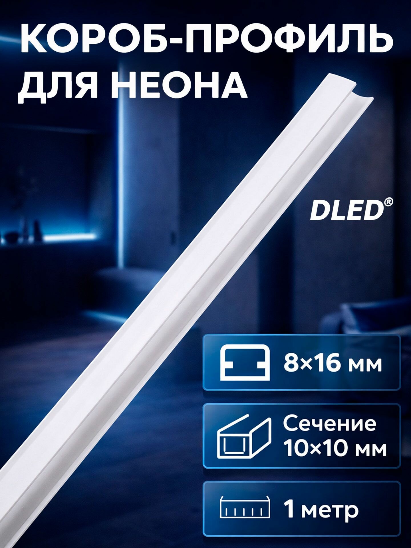 Короб-профиль монтажный для неона 8 на 16 мм, сечение 10 х 10 мм, 1 метр (1 шт.)
