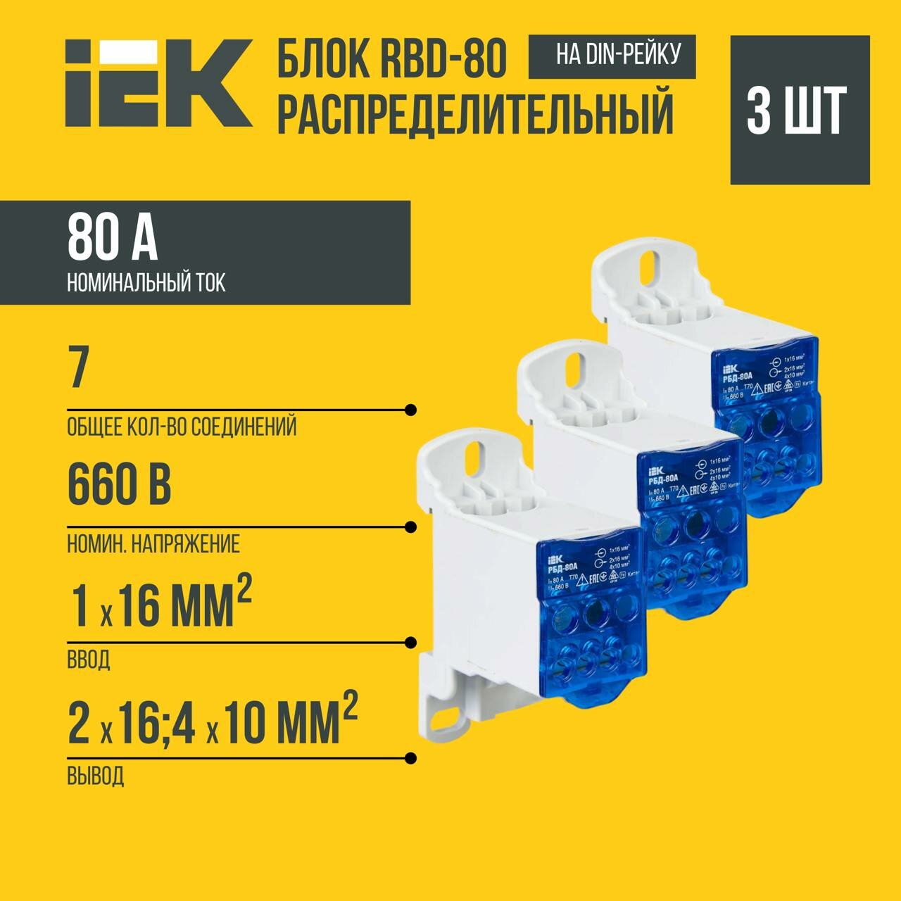 (3 шт)Распределительный модуль IEK RBD-80, для системы шин, белый, 80 А