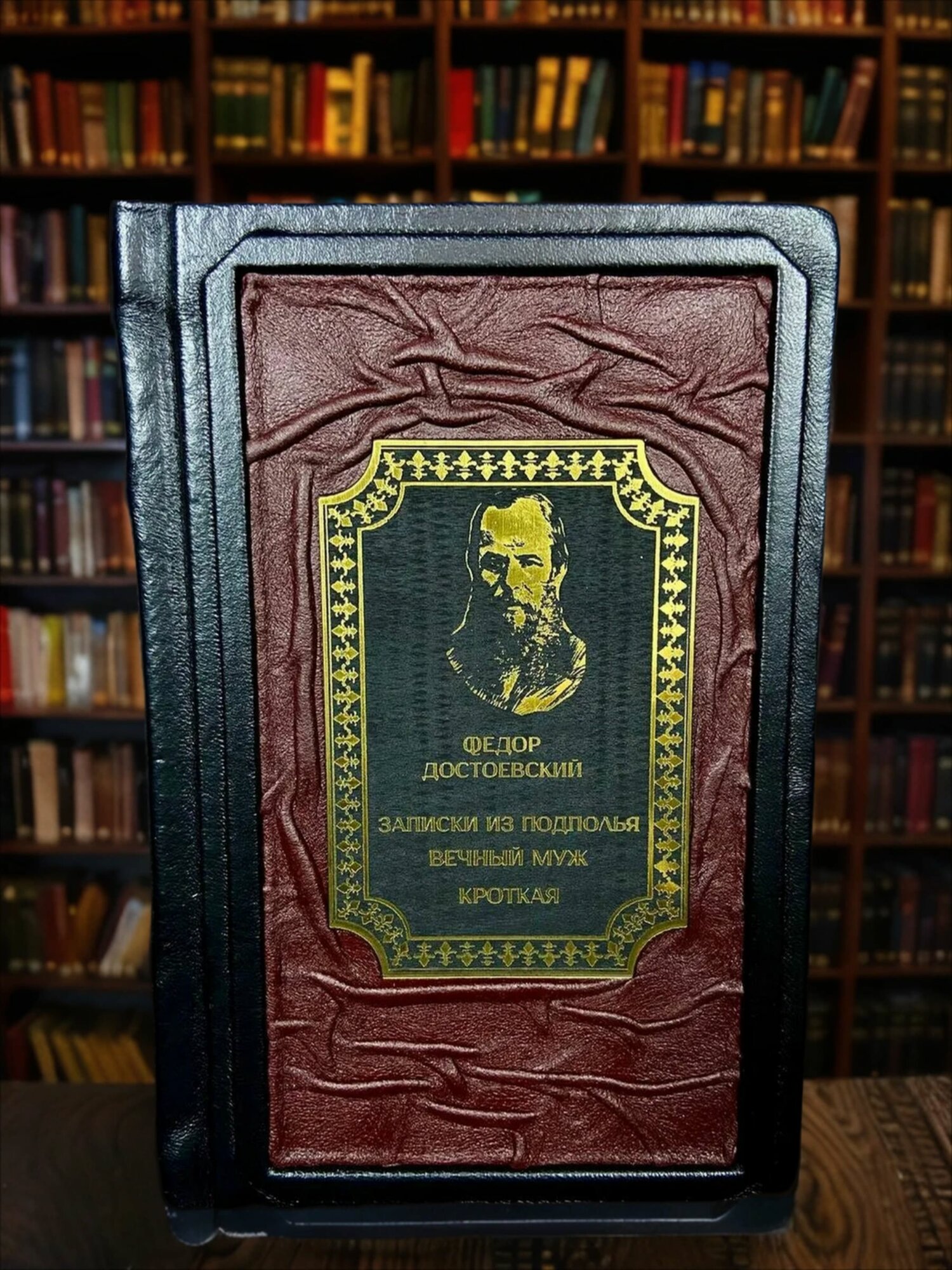 Книга в кожаном переплете "Записки из подполья. Вечный муж. Кроткая" Достоевский Ф. М.