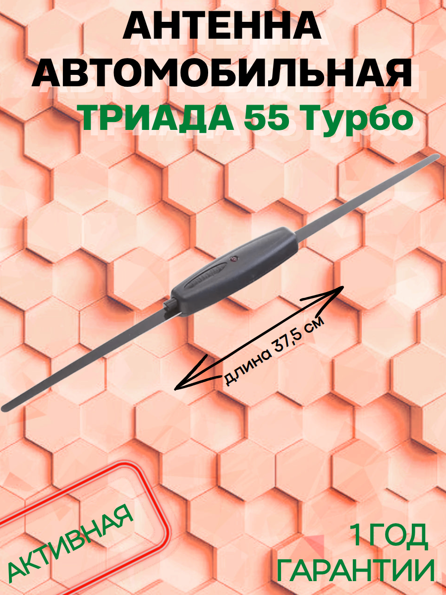 Антенна активная внутрисалонная для радио в автомобиль Триада 55 турбо. Дальнобой