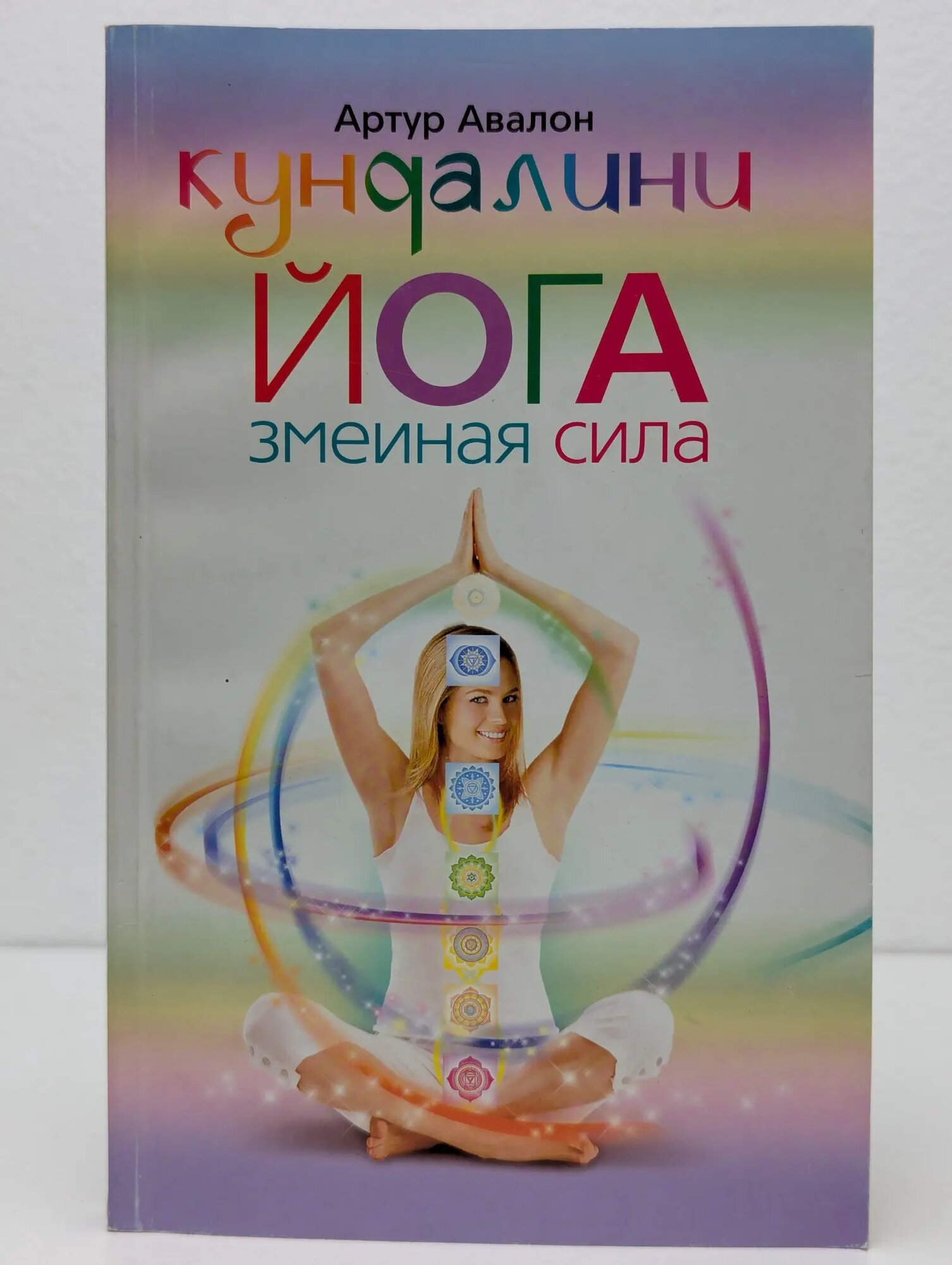 Кундалини - йога. Змеиная сила Авалон Артур 2011