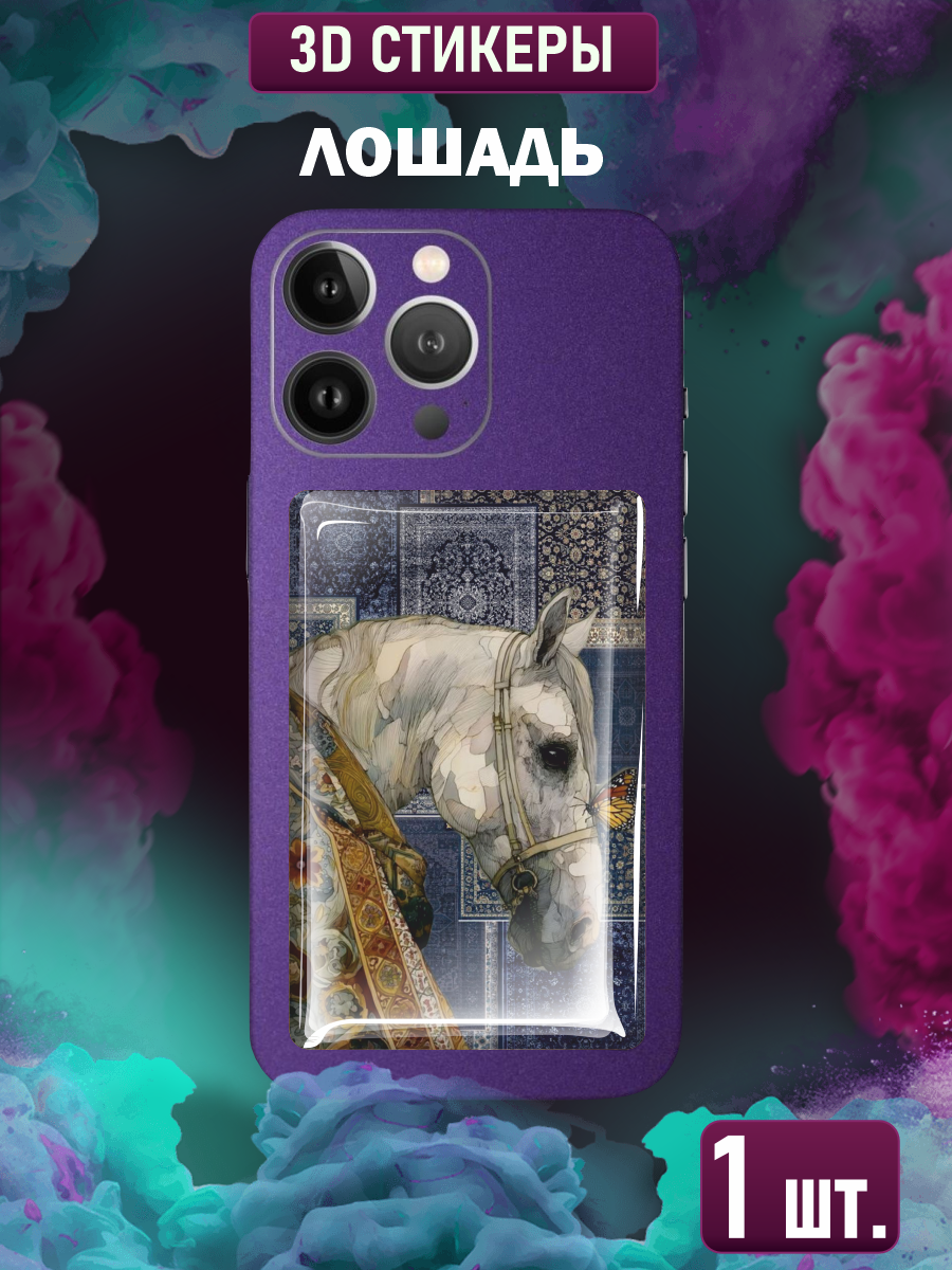 Наклейки на телефон 3D Лошадь советский ковер