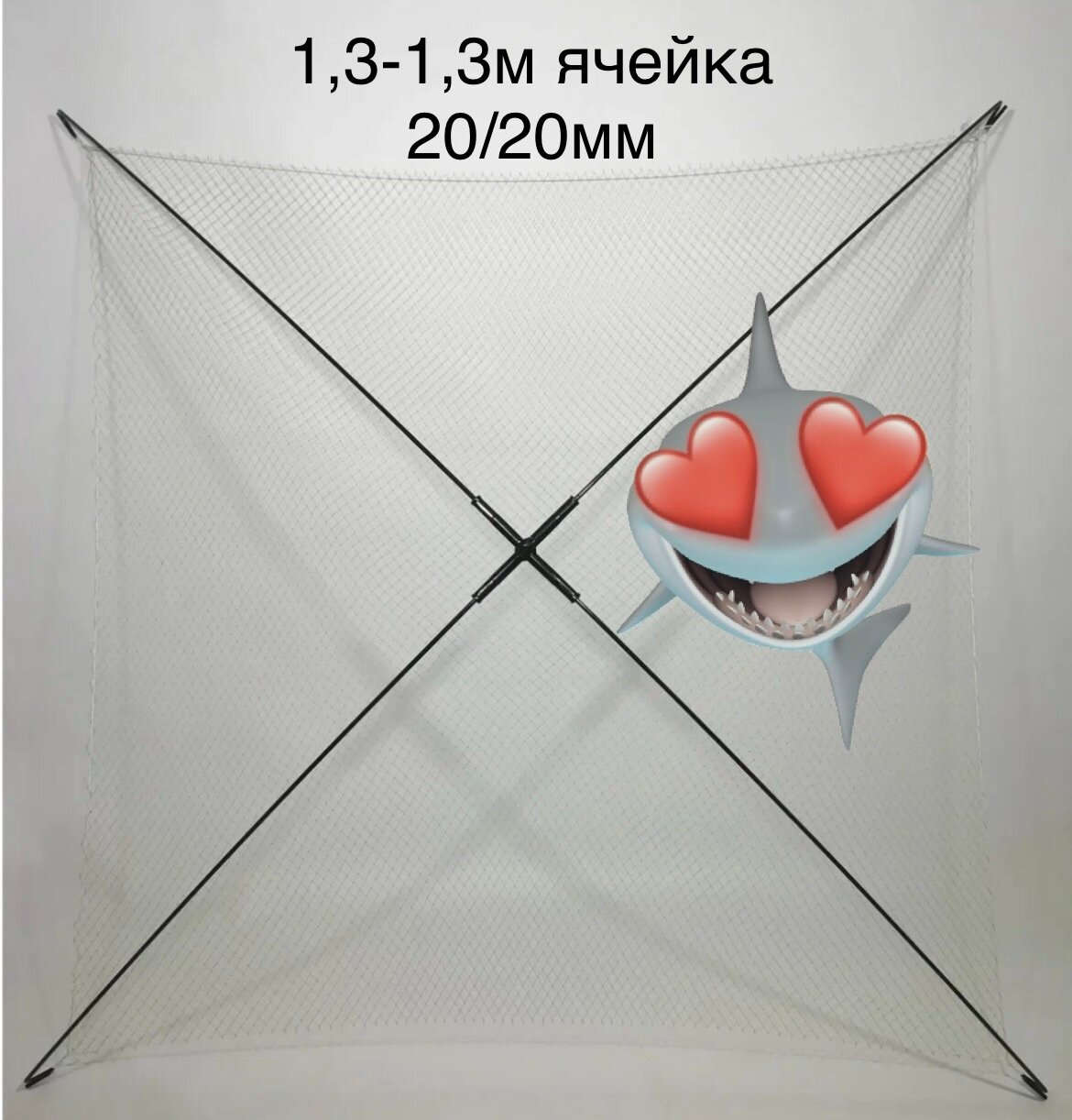 Подъёмник с ячейкой 20 мм. Известная и качественная снасть (паук) 1,3-1,3м