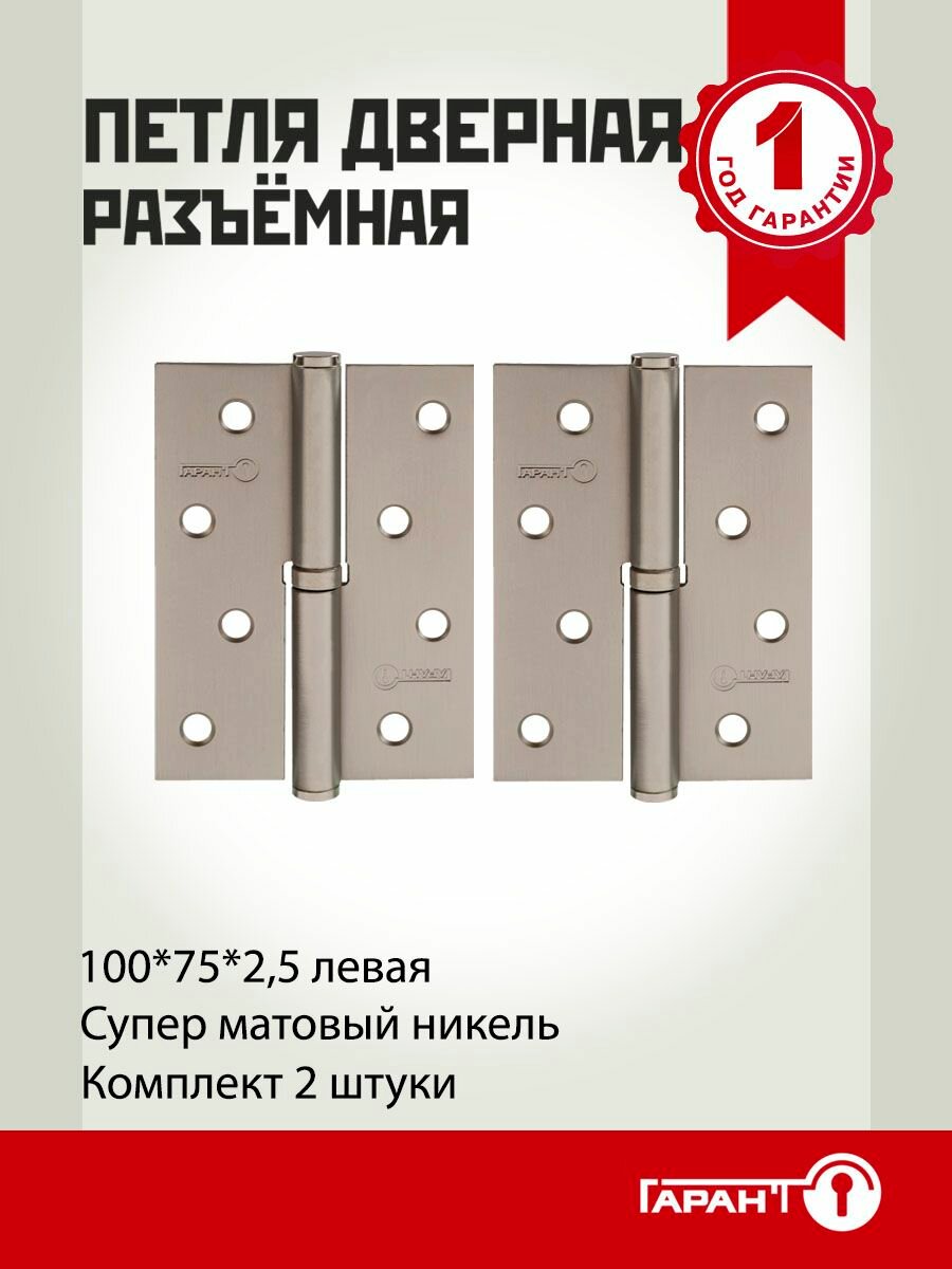 Петли для дверей межкомнатных 2 шт гарант разъемные, врезные 100х75х2,5 мм MSN левые супер матовый никель