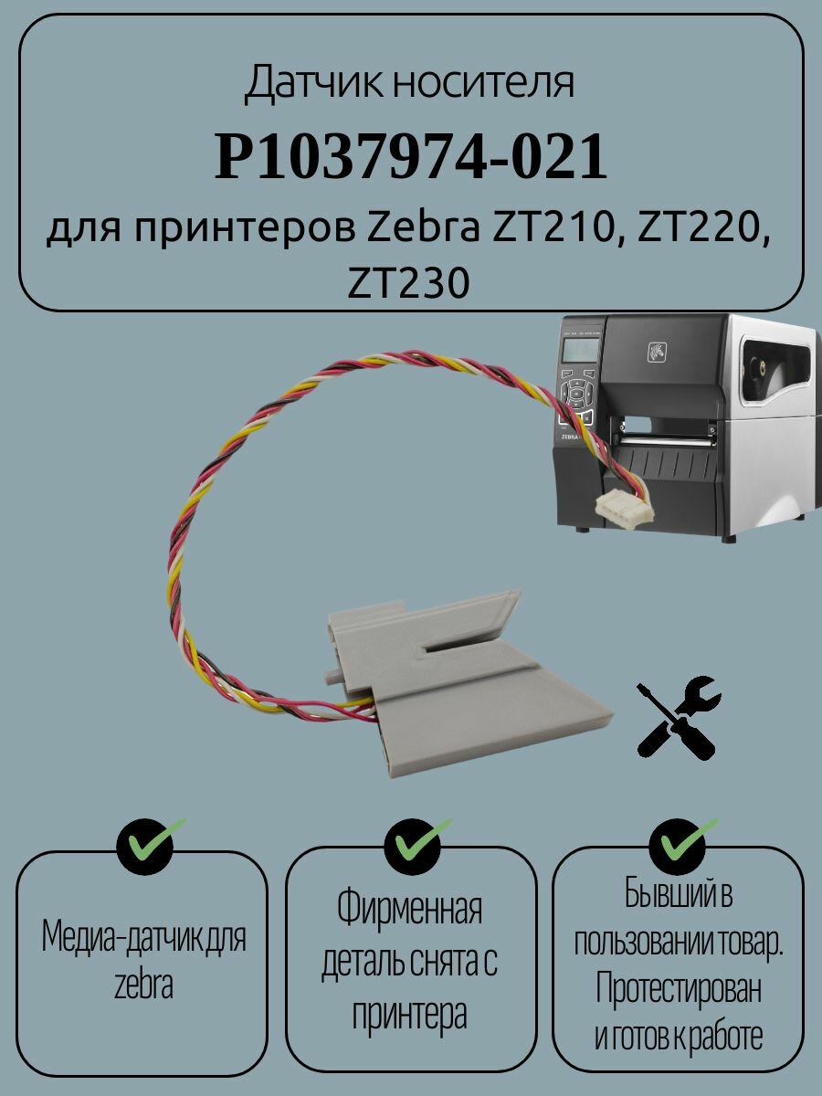 Датчик носителя P1037974-021 для принтеров Zebra ZT210, ZT220, ZT230