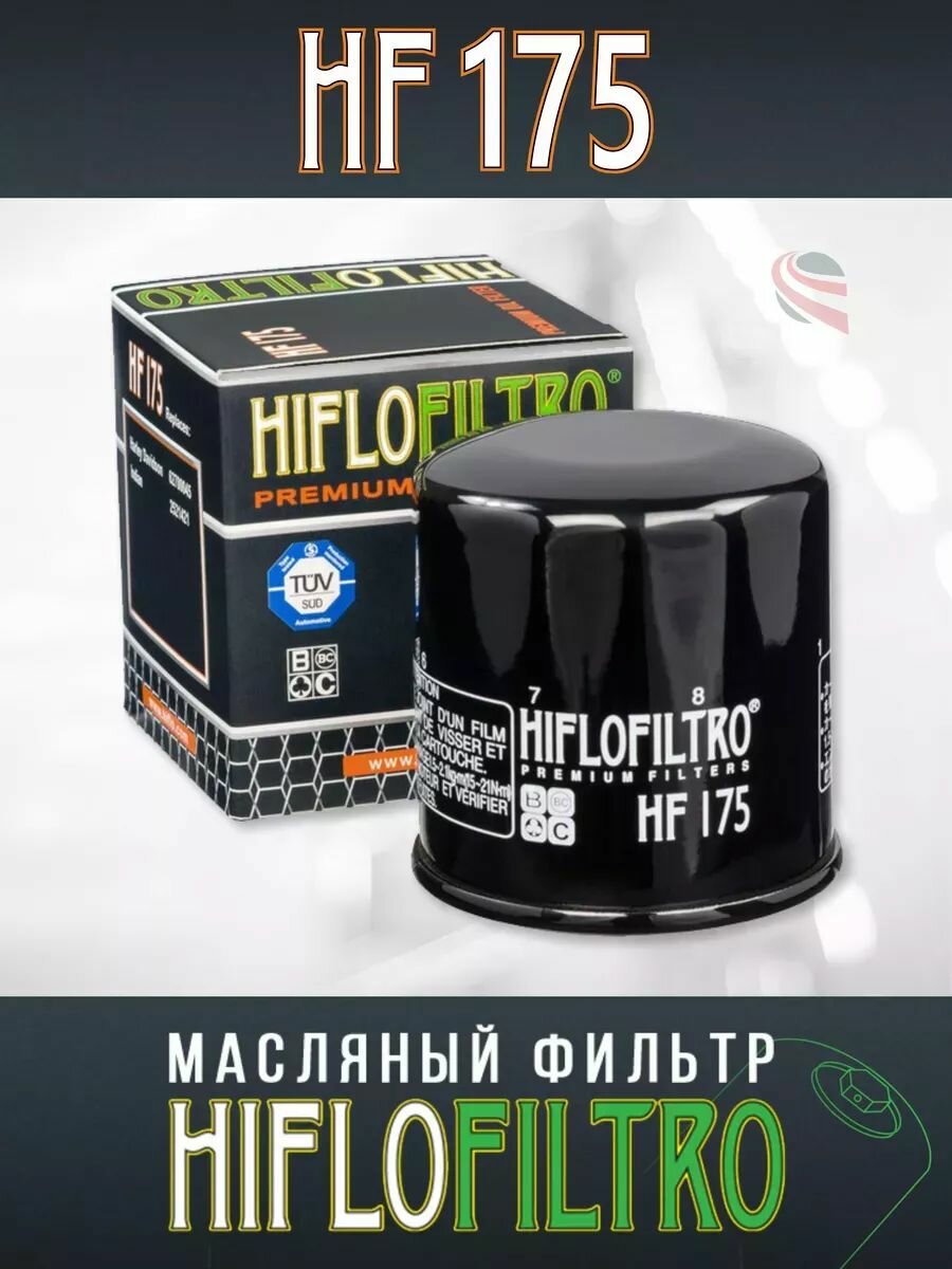 Фильтр масляный Hiflo Filtro HF175 оригинальный для мотоцикла