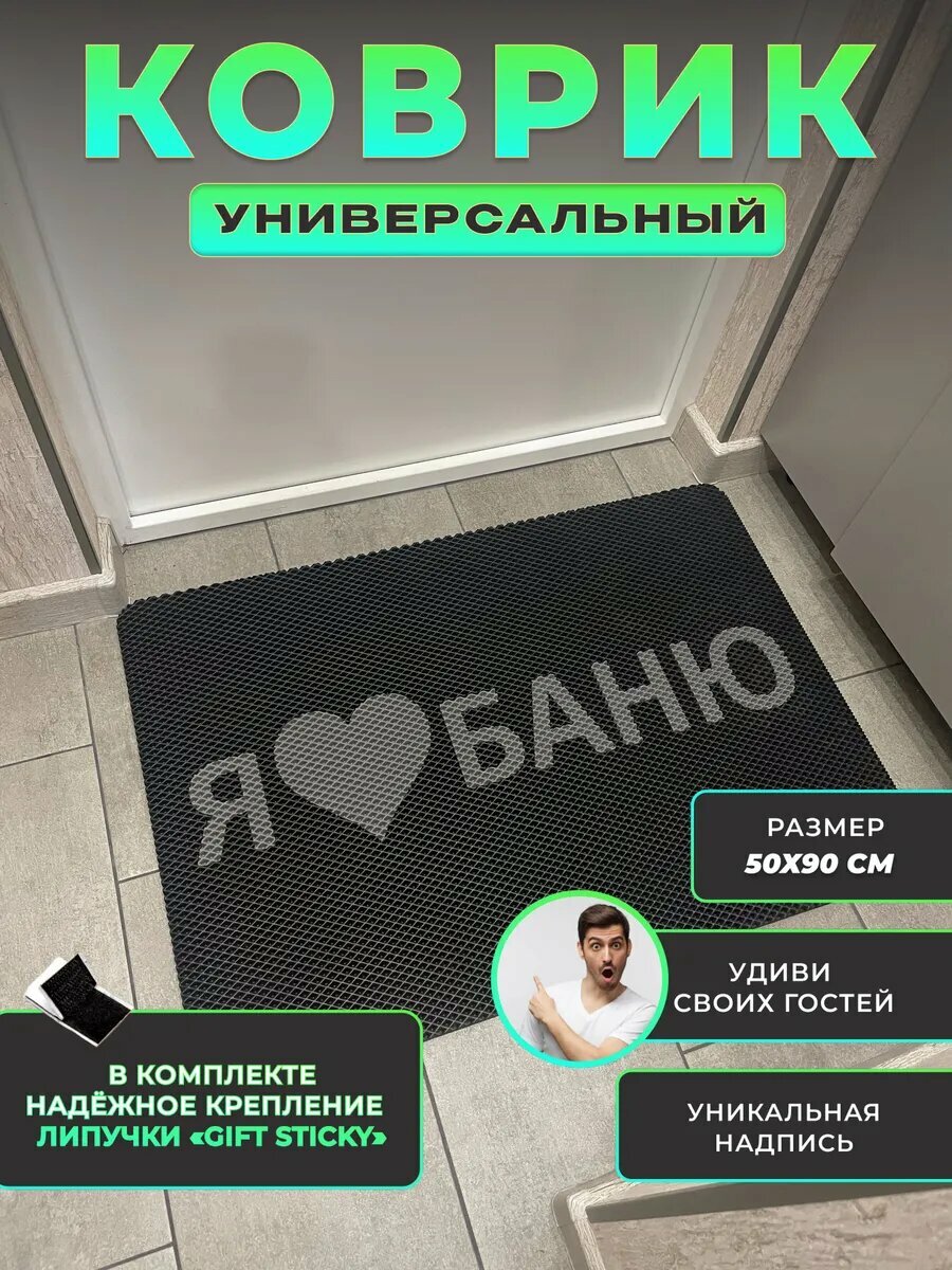 Коврик придверный 50х90 Я люблю баню