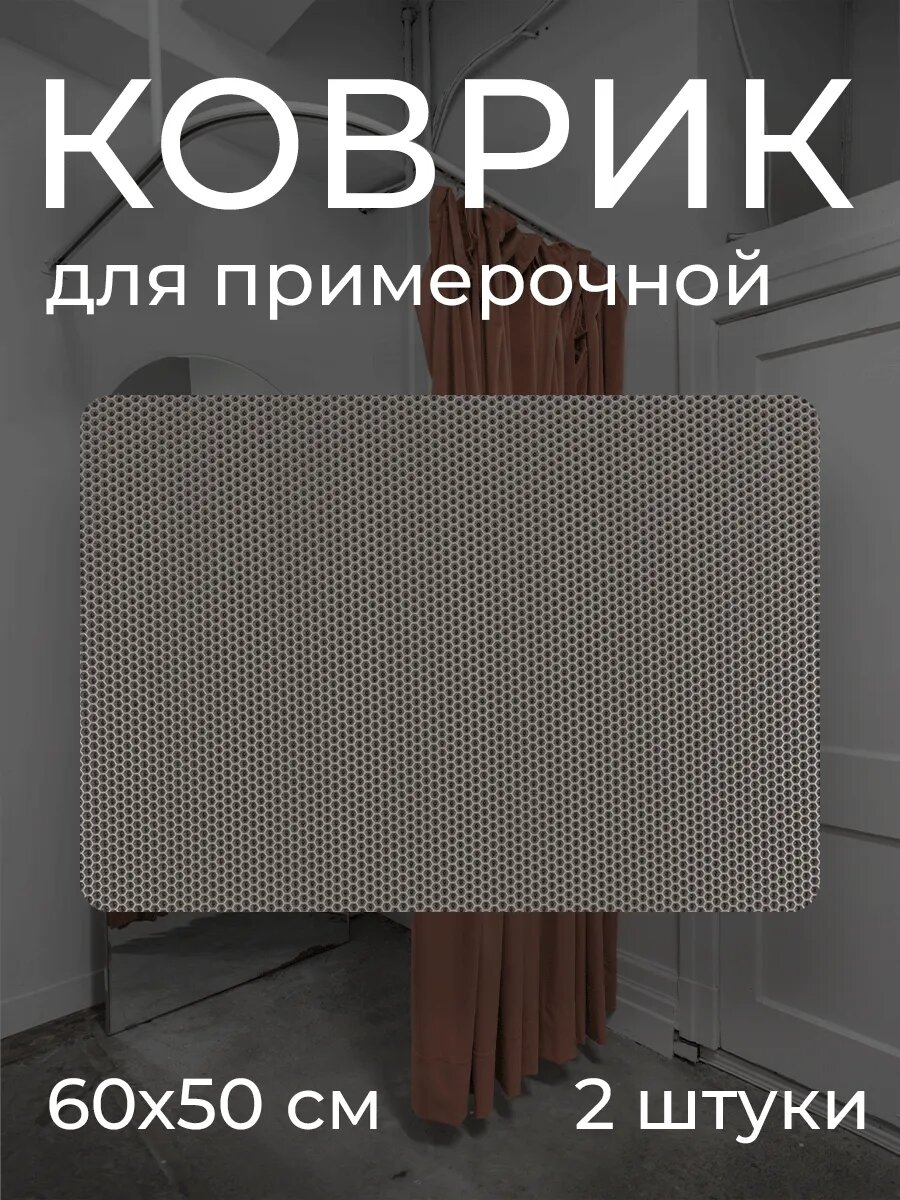 Коврик для примерочной 60х50см