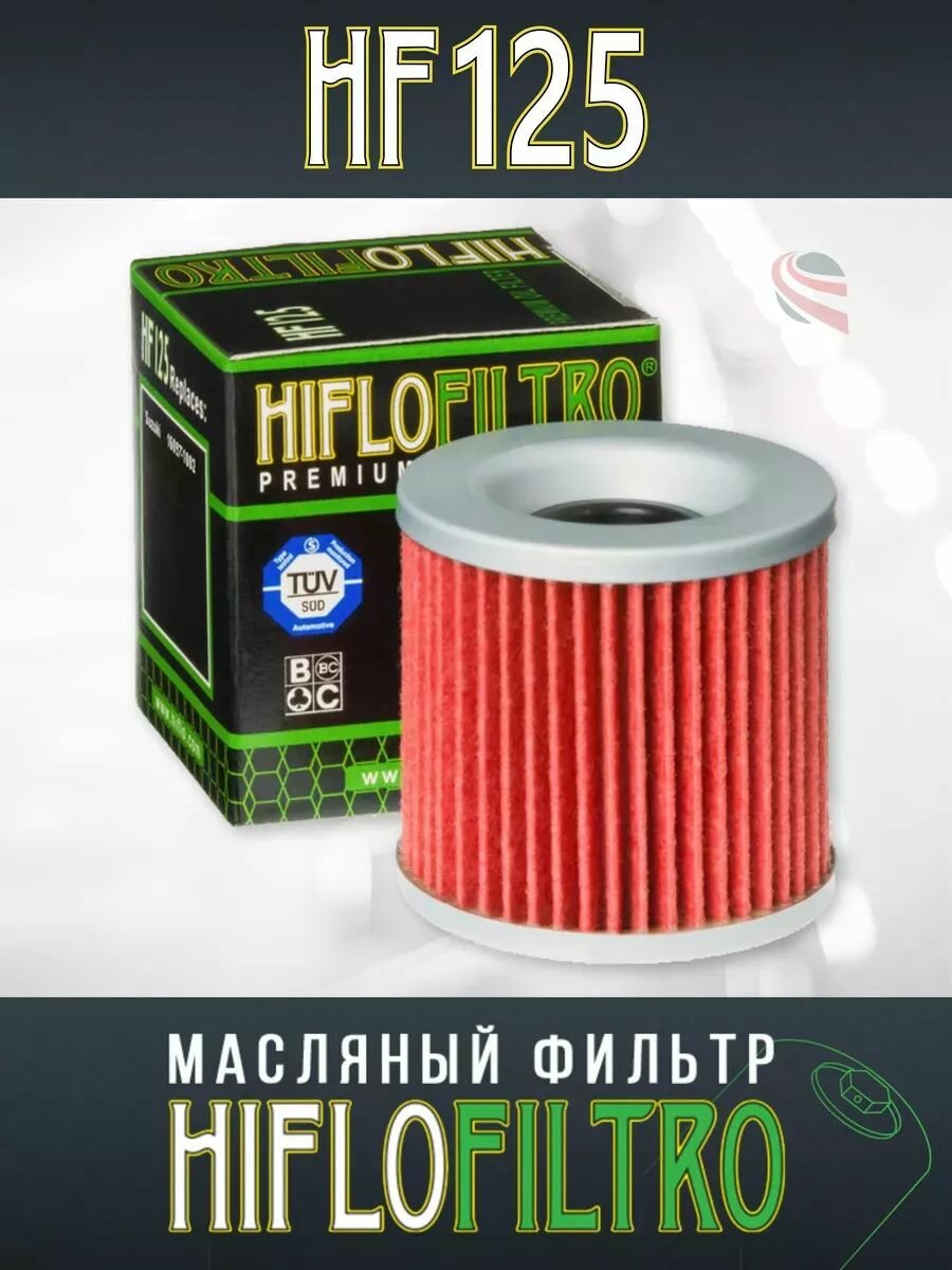 Фильтр масляный Hiflo Filtro HF125 оригинальный для мотоцикла