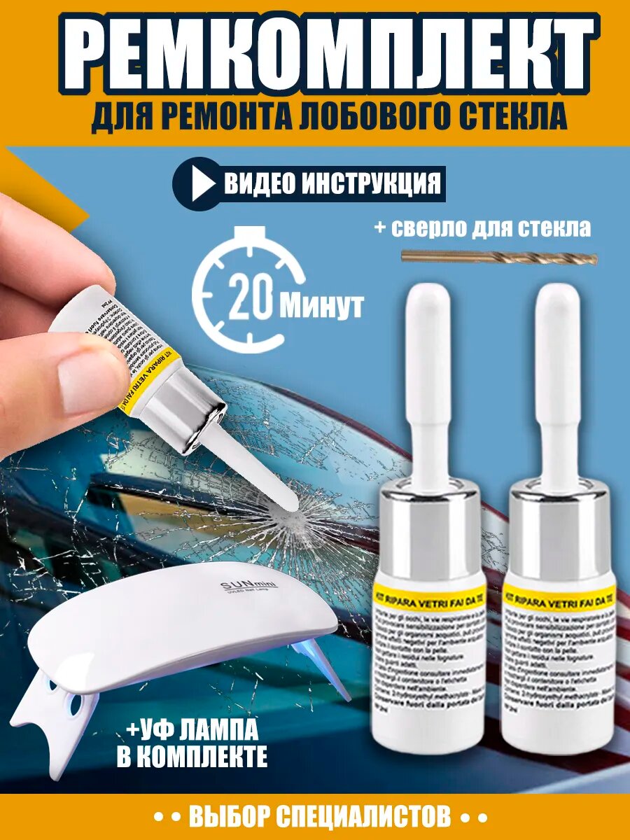 Комплект для ремонта лобового стекла