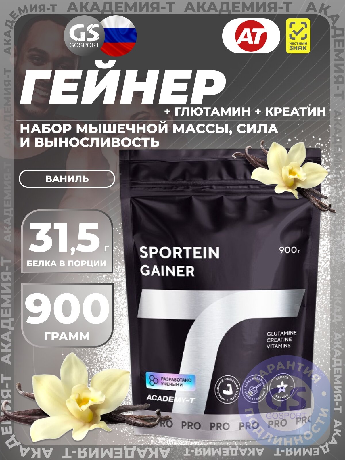 Гейнер Академия-Т Sportein Gainer 900 г, Ваниль