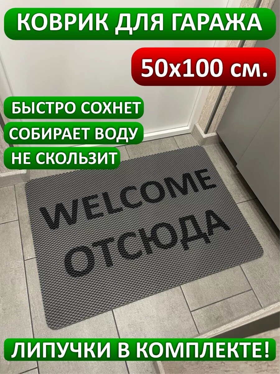 Коврик придверный ЭВА 50х100 Welcome Отсюда