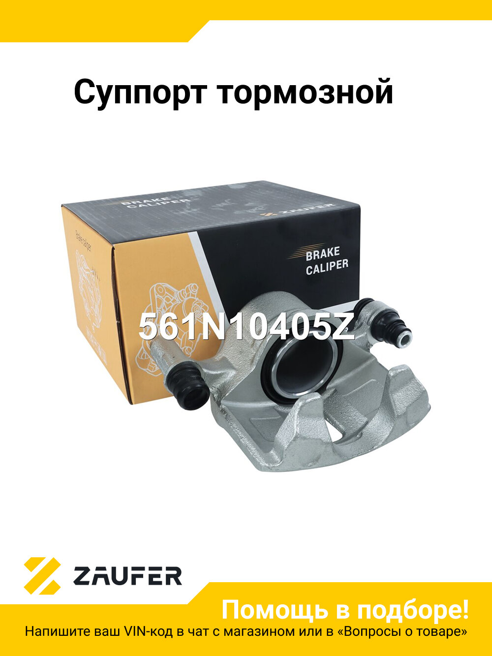 Суппорт тормозной Zaufer 561N10405Z