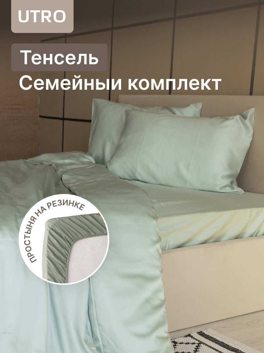 Комплект постельного белья UTRO Тенсель, Мятный, Семейный на резинке, 50 x 70