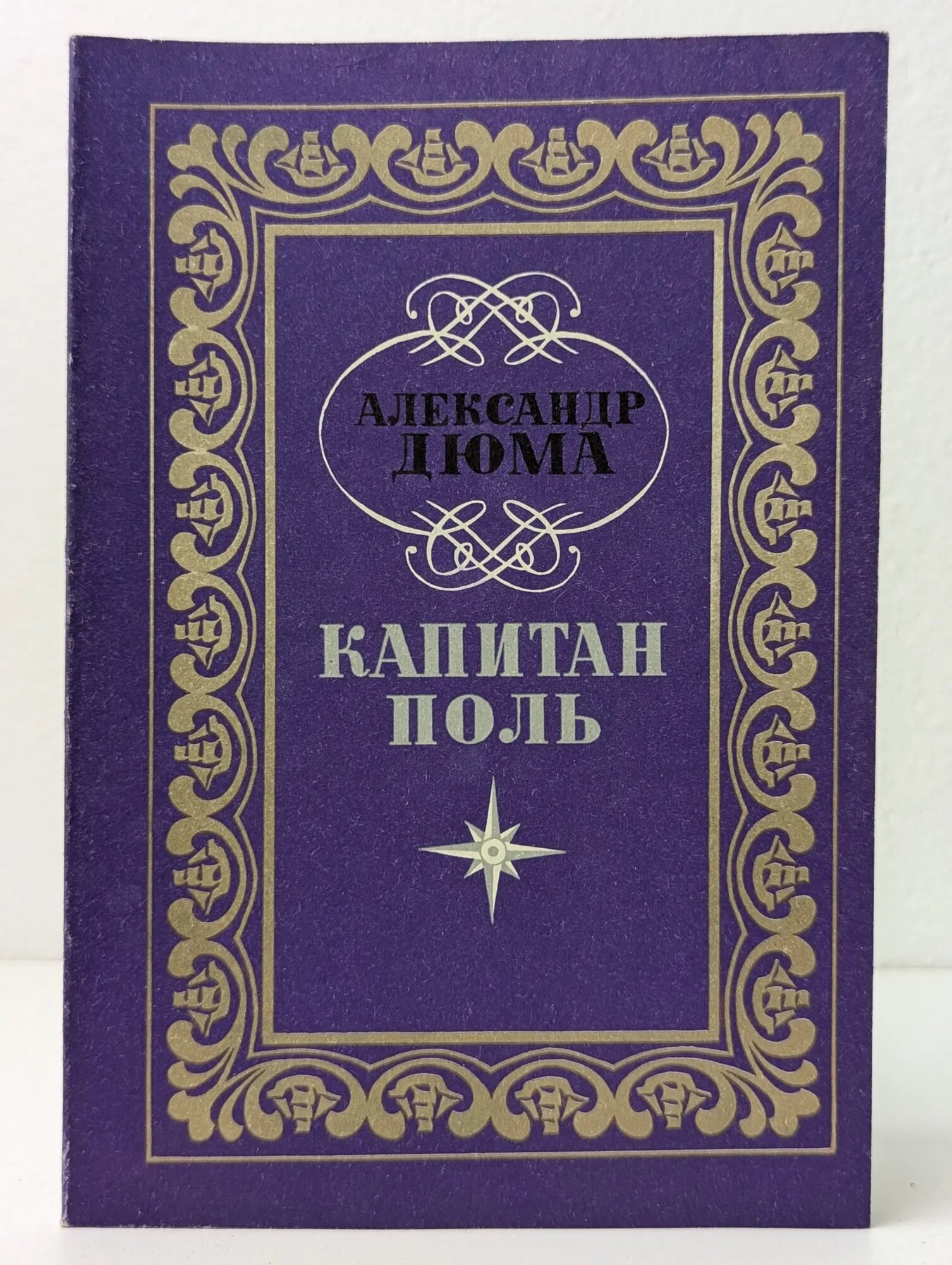 Капитан Поль Дюма Александр 1990