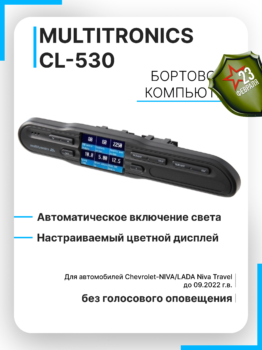 Бортовой компьютер Multitronics СL-530 (Chevrolet-NIVA / LADA Niva Travel)