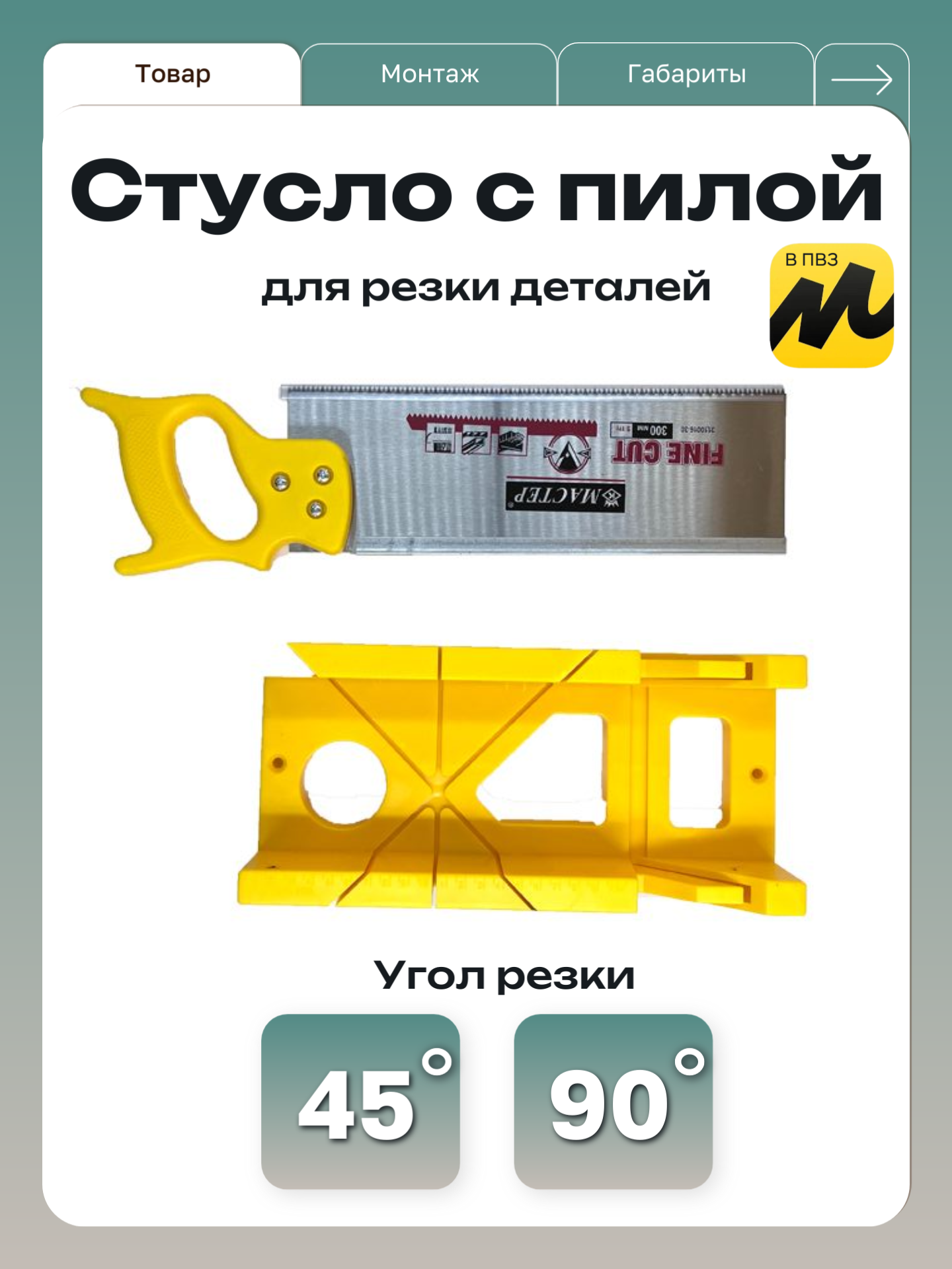 Ideal Стусло монтажное с пилой для резки плинтуса под углом 45 /90