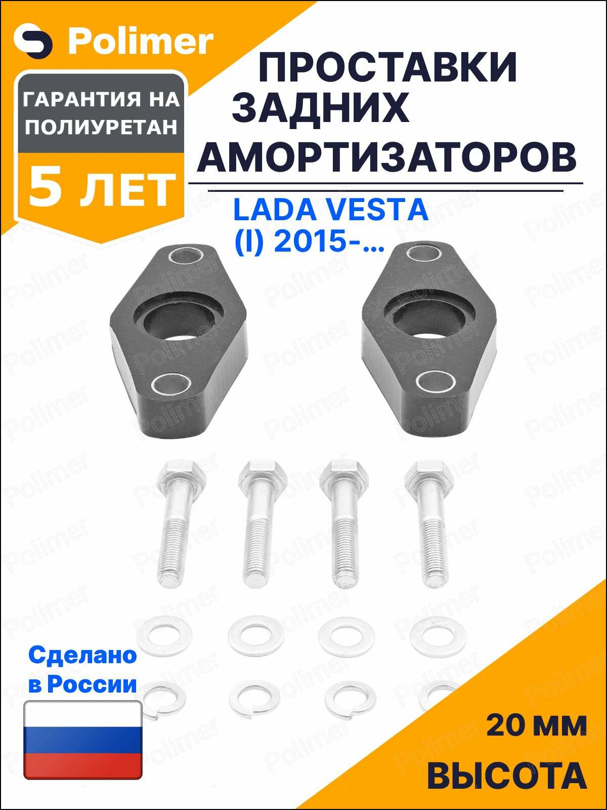 Проставки опор задних амортизаторов для для Lada Vesta (I) 2015-Н. В. - полиуретан 20 мм