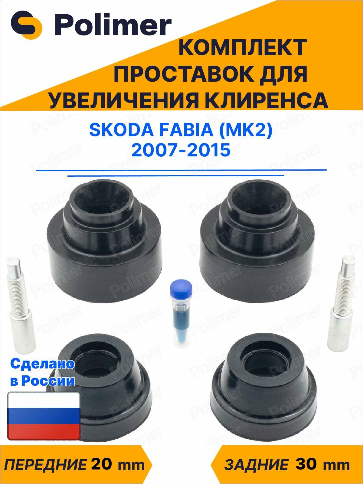 Комплект проставок увеличения клиренса SKODA FABIA (MK2) 2007-2015 - передние ABS пластик 20 мм, задние резина 30 мм