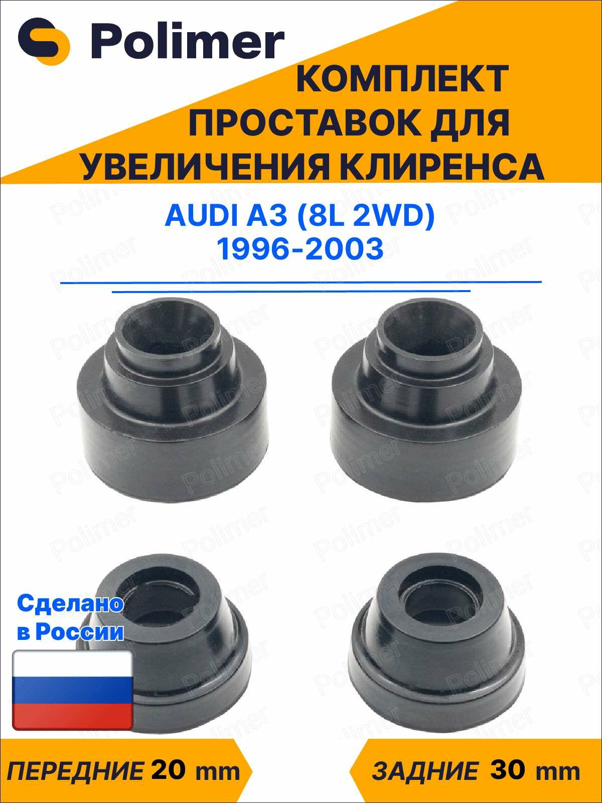 Комплект проставок увеличения клиренса Audi A3 (8L 2WD) 1996-2003 - передние ABS пластик 20 мм, задние резина 30 мм