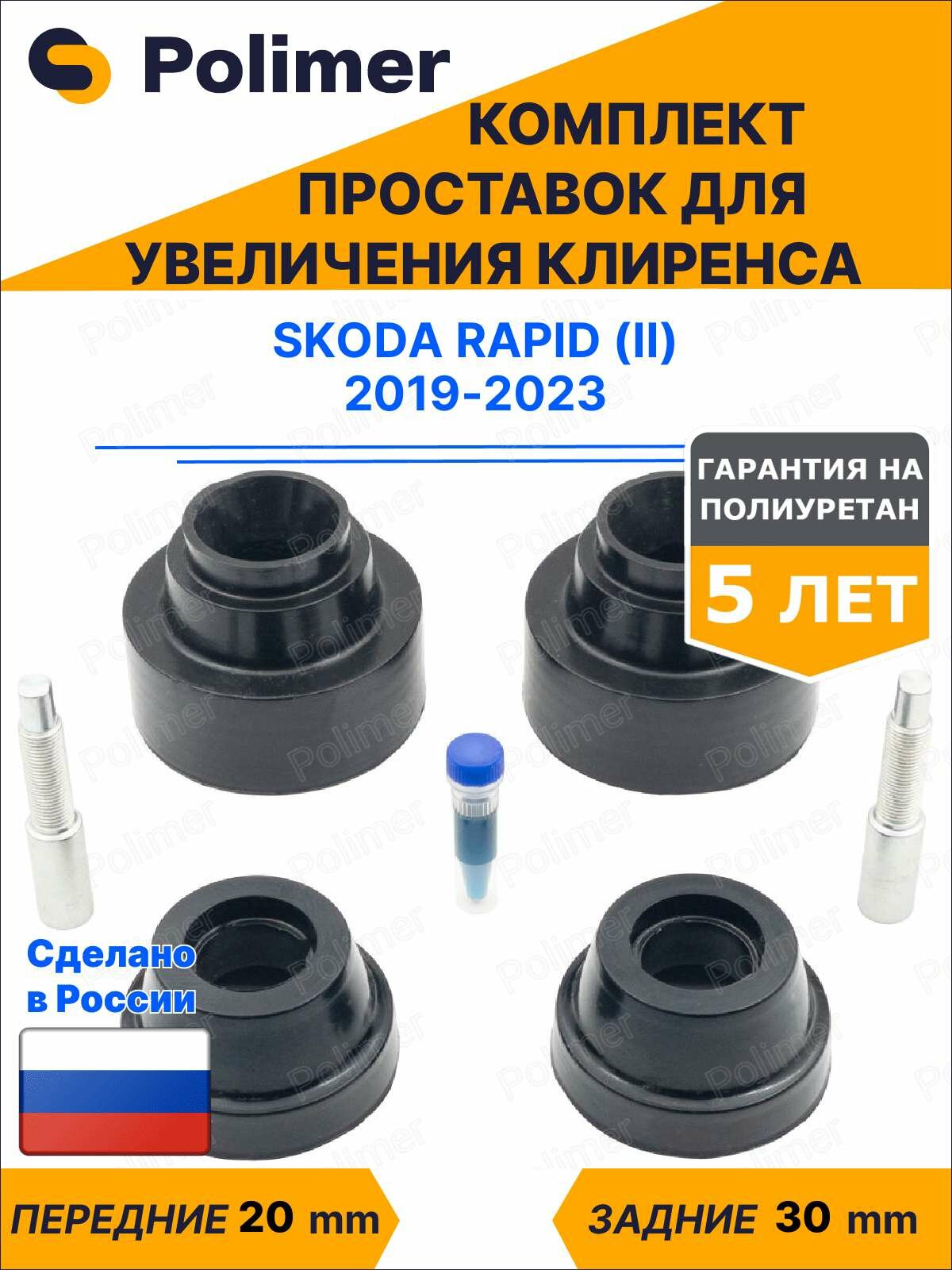 Комплект проставок увеличения клиренса SKODA RAPID (II) 2019-2023 - передние ABS пластик 20 мм, задние полиуретан 30 мм